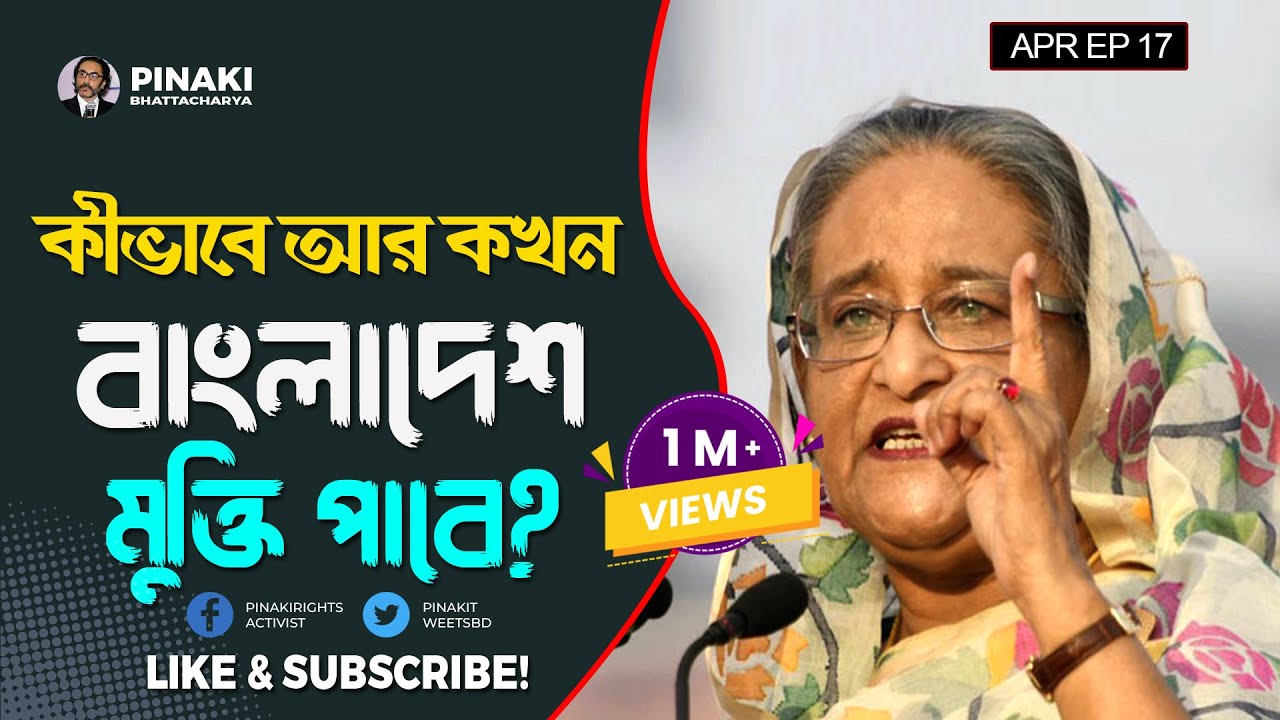 কেন হাসিনা জয় বাংলা হবেই ? Pinaki Bhattacharya || The Untold - YouTube