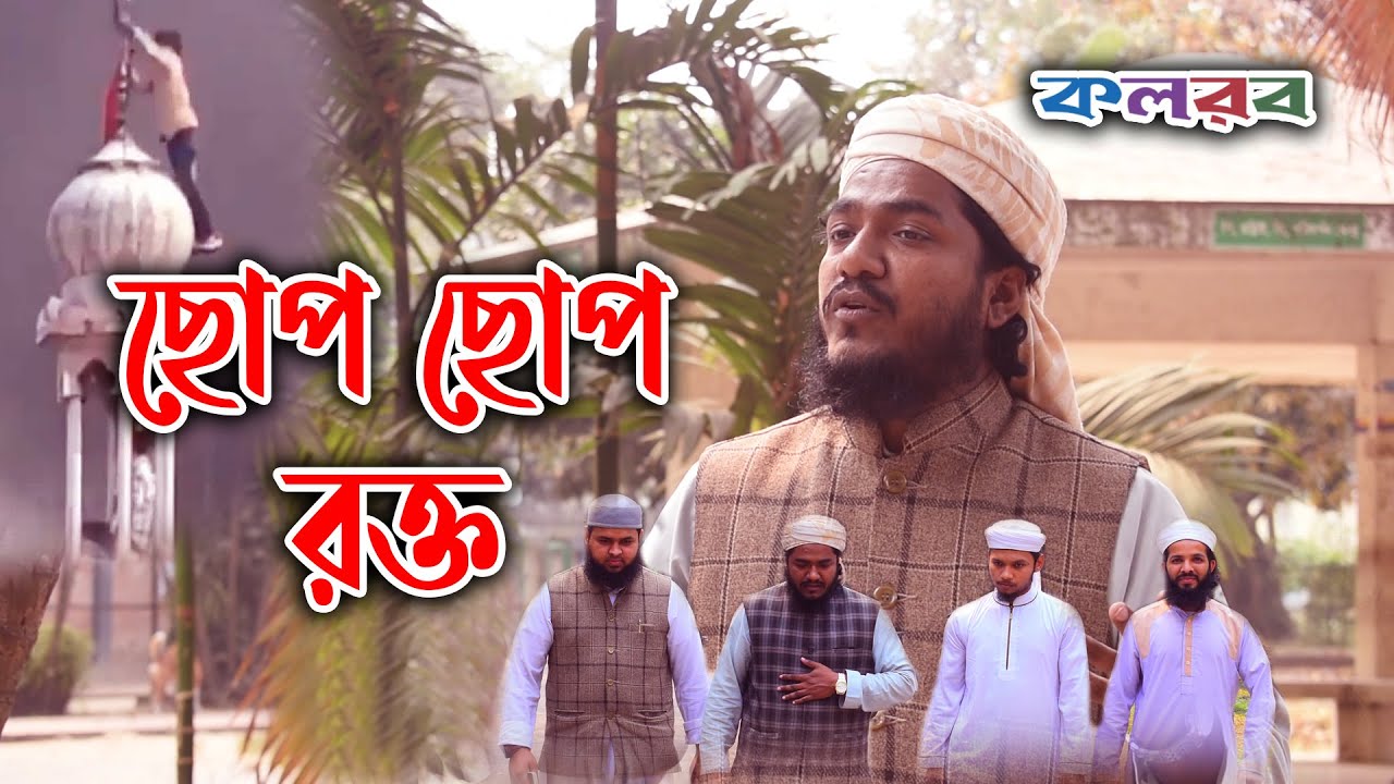কলরবের নতুন সঙ্গিত। ছোপ ছোপ রক্ত । Kalarab News Song 2020 - YouTube