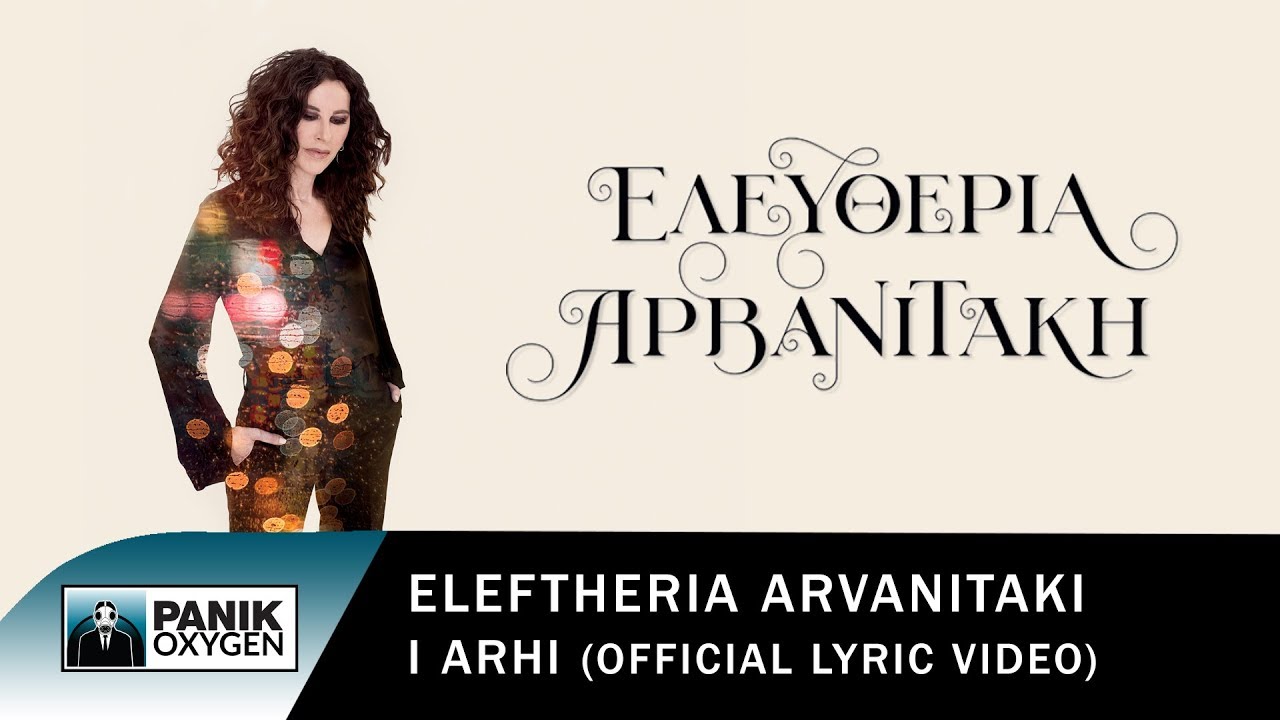 Ελευθερία Αρβανιτάκη - Η Αρχή - Official Lyric Video - YouTube
