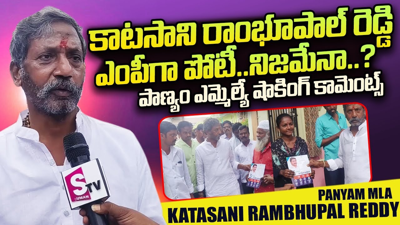 Panyam MLA Katasani Rambhupal Reddy Exclusive Interview | CM Jagan | AP ...