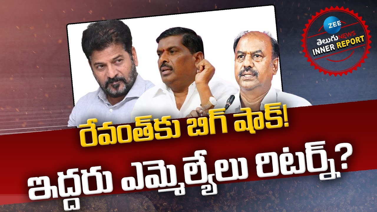 BRS MLA's makes his way back to party, Setback for Congress? | Gudem ...