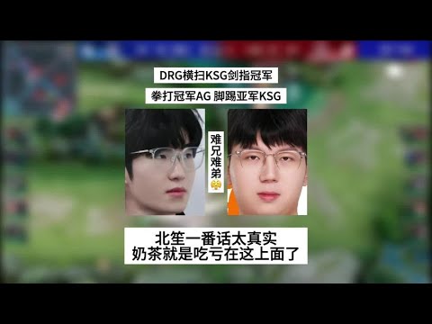 DRG拳打冠军AG，脚踢亚军KSG，年总要剑指冠军，北笙一番话太真实 | 王者 | 王者荣耀 | 2024KPL年度总决赛 - YouTube