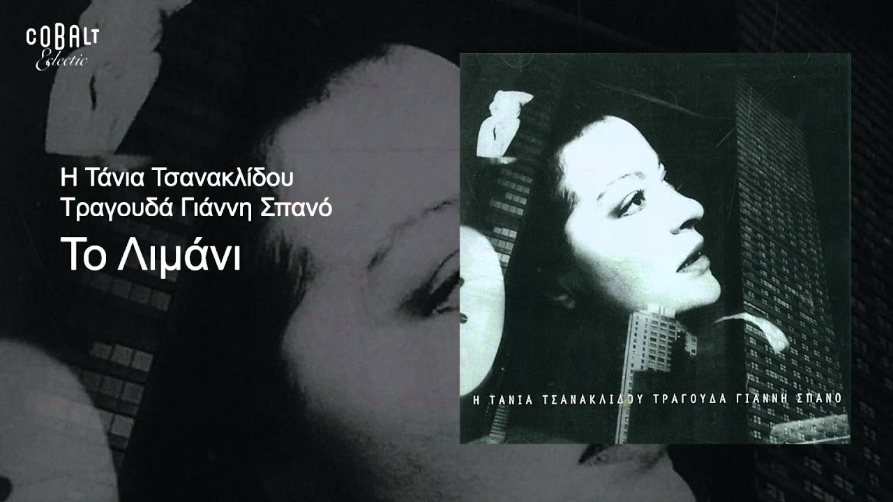 Τάνια Τσανακλίδου - Το λιμάνι - Official Audio Release - YouTube