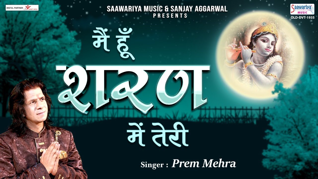 मैं हूँ शरण में तेरी - श्याम जी का मनमोहित कर जाने वाला भजन - Prem ...