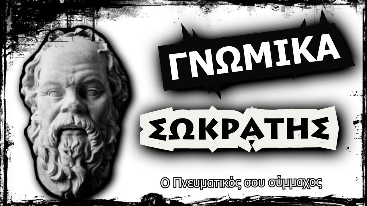 ΓΝΩΜΙΚΑ ΣΩΚΡΑΤΗΣ/ΑΠΟΦΘΕΓΜΑΤΑ ΑΡΧΑΙΩΝ ΕΛΛΗΝΩΝ ΦΙΛΟΣΟΦΩΝ/Αφορισμοί ...