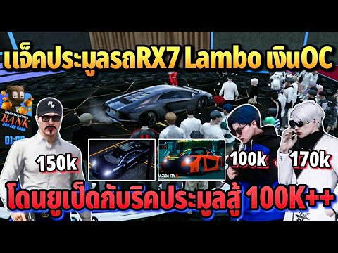 แจ็คกี้ประมูลรถRX7 Lambo เงินOC โดนยูเป็ดกับริคประมูลสู้ 100K++ | GTA ...