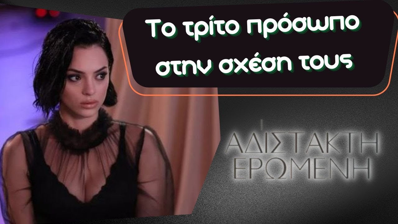 Αδίστακτη Ερωμένη spoiler - Το τρίτο πρόσωπο στην σχέση τους ...