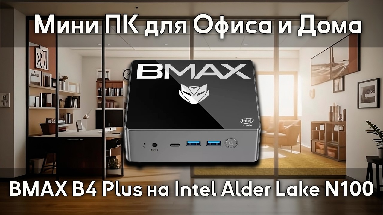 Какой Мини ПК купить для Офиса и Дома Обзор Bmax B4 Plus на процессоре