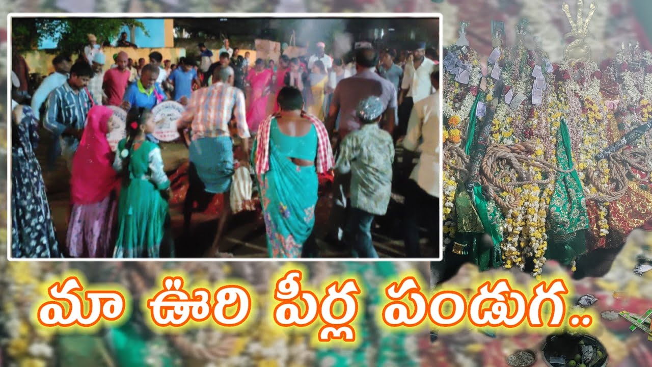 మా ఊరి పీర్ల పండుగ.. #మొహర్రం వేడుకలు #repallewada - YouTube
