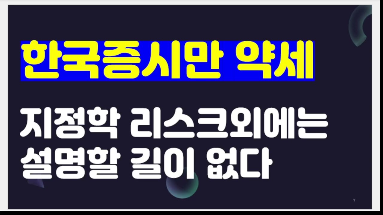 주식 주식시황 지정학적리스크 글로벌증시 2일째 급등에도 우리증시 지정학적 리스크로 약세 Youtube
