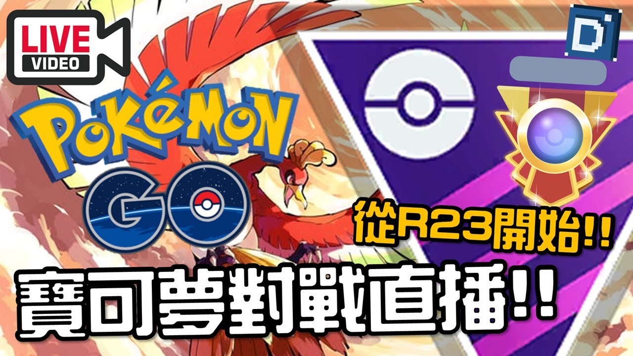 第19季天梯開戰#1「從R23開始!!」【Pokemon GO】 - YouTube