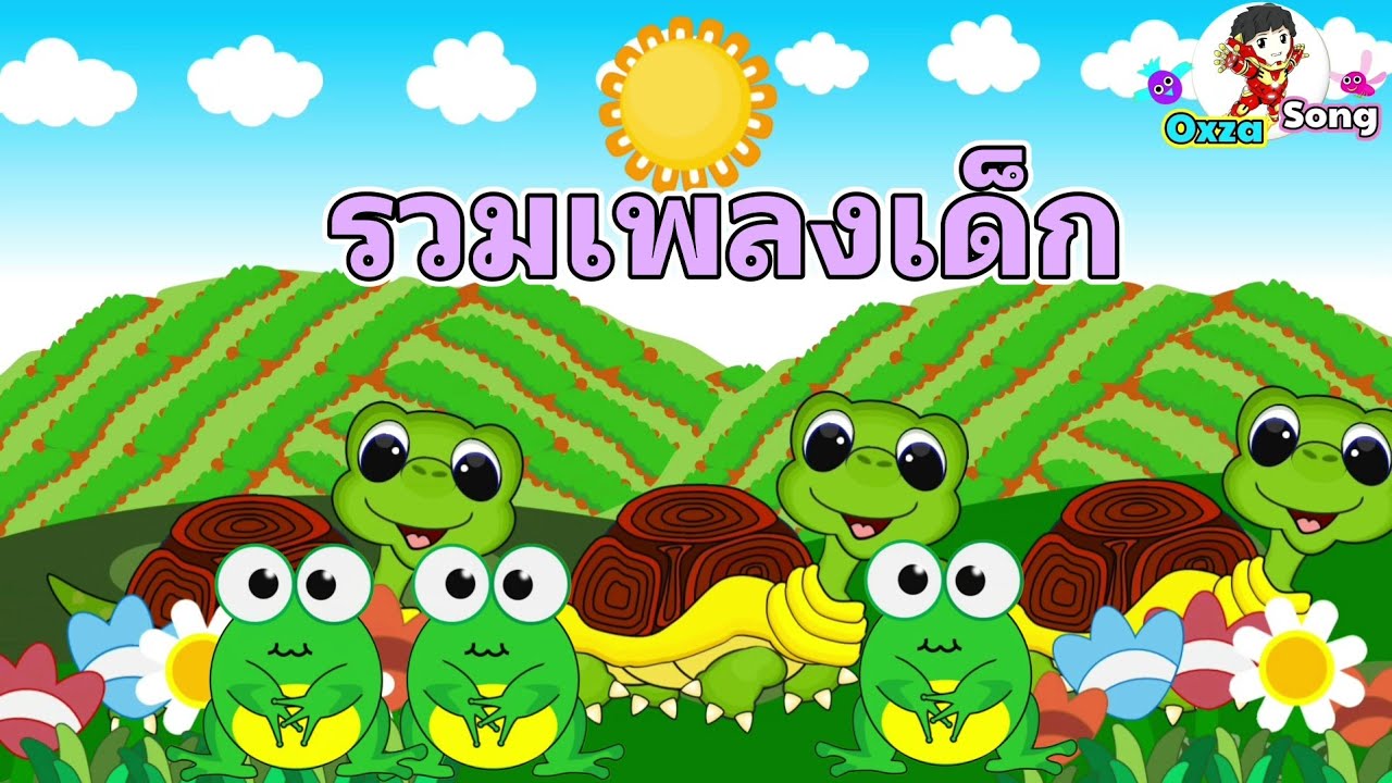 เพลง เต่าเอ๋ยเต่า เต่ามันมี 4 ขา VS กบเอ๋ยทำไมจึงร้อง | Oxza Song - YouTube