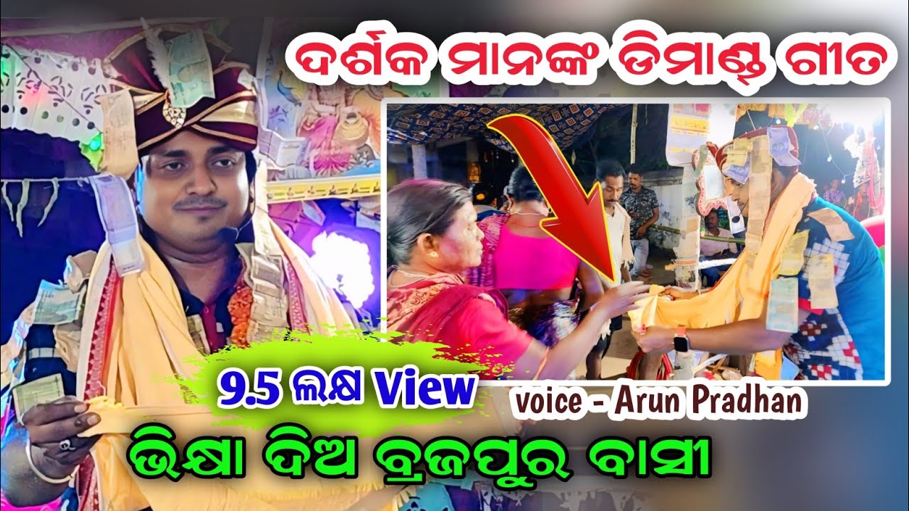 ଦର୍ଶକଙ୍କ ଡିମାଣ୍ଡ୍ ଗୀତ | ଭିକ୍ଷ୍ୟା ଦିଅ ଗୋ ବ୍ରଜପୁର ବାସି | Arun Pradhan ...