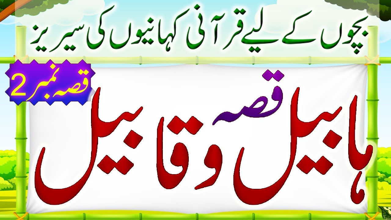 Habeel And Qabeel Story Habil And Qabil Story Aik Insaan Ka Qatal