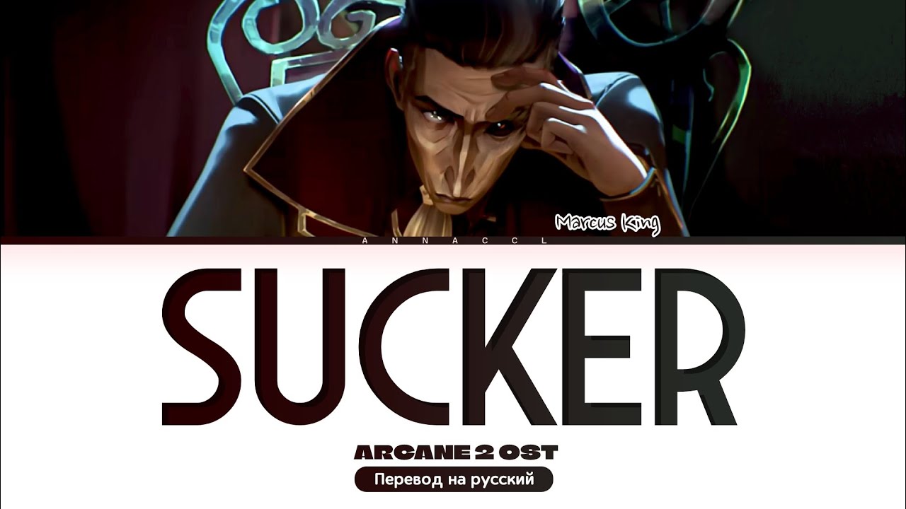 Marcus King Sucker | Arcane 2 OST (Перевод на русский) (Color Coded ...
