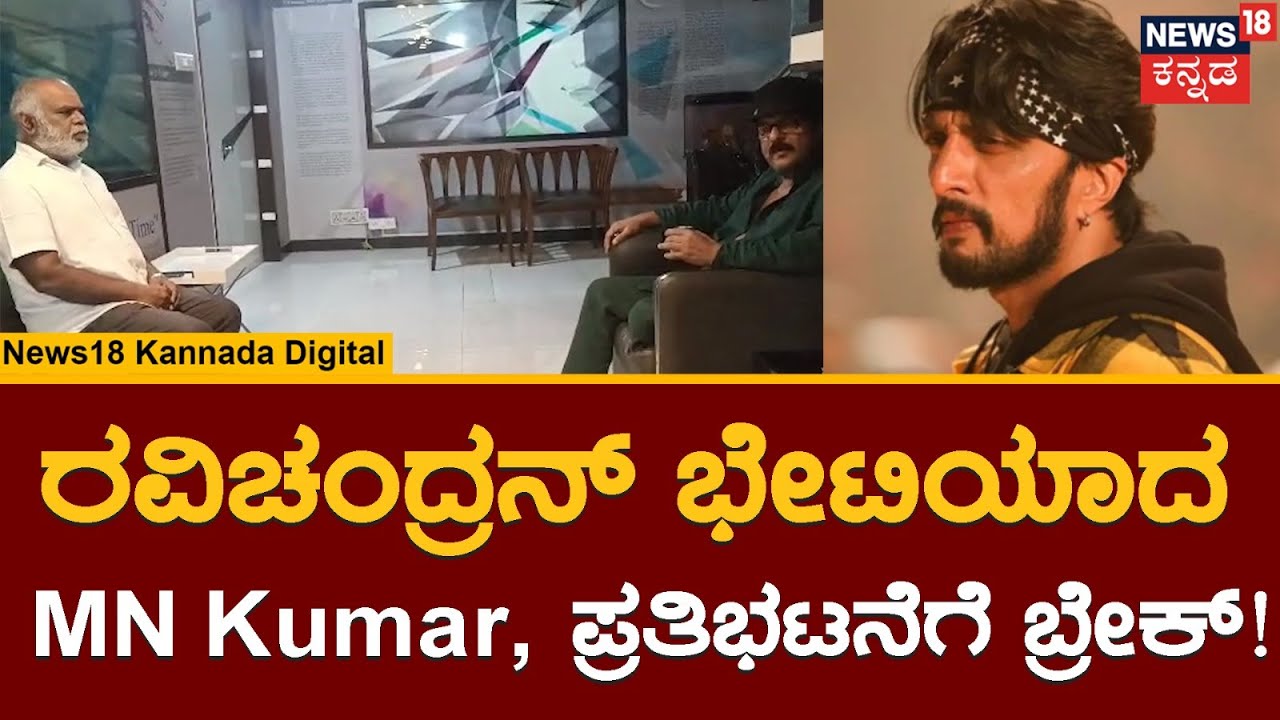 MN Kumar Meet Actor Ravichandran | ರವಿಚಂದ್ರನ್ ಜೊತೆ ಮಾತುಕತೆ ನಂತರ ಫಿಲಂ ...