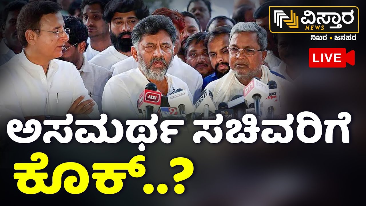 LIVE | Congress High Command Meeting | CM Siddaramaiah And DK ...