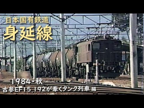 日本国有鉄道 身延線 ─ 1984／昭和59年・春 ─ 古参EF15 192が牽くタンク列車 編 - YouTube