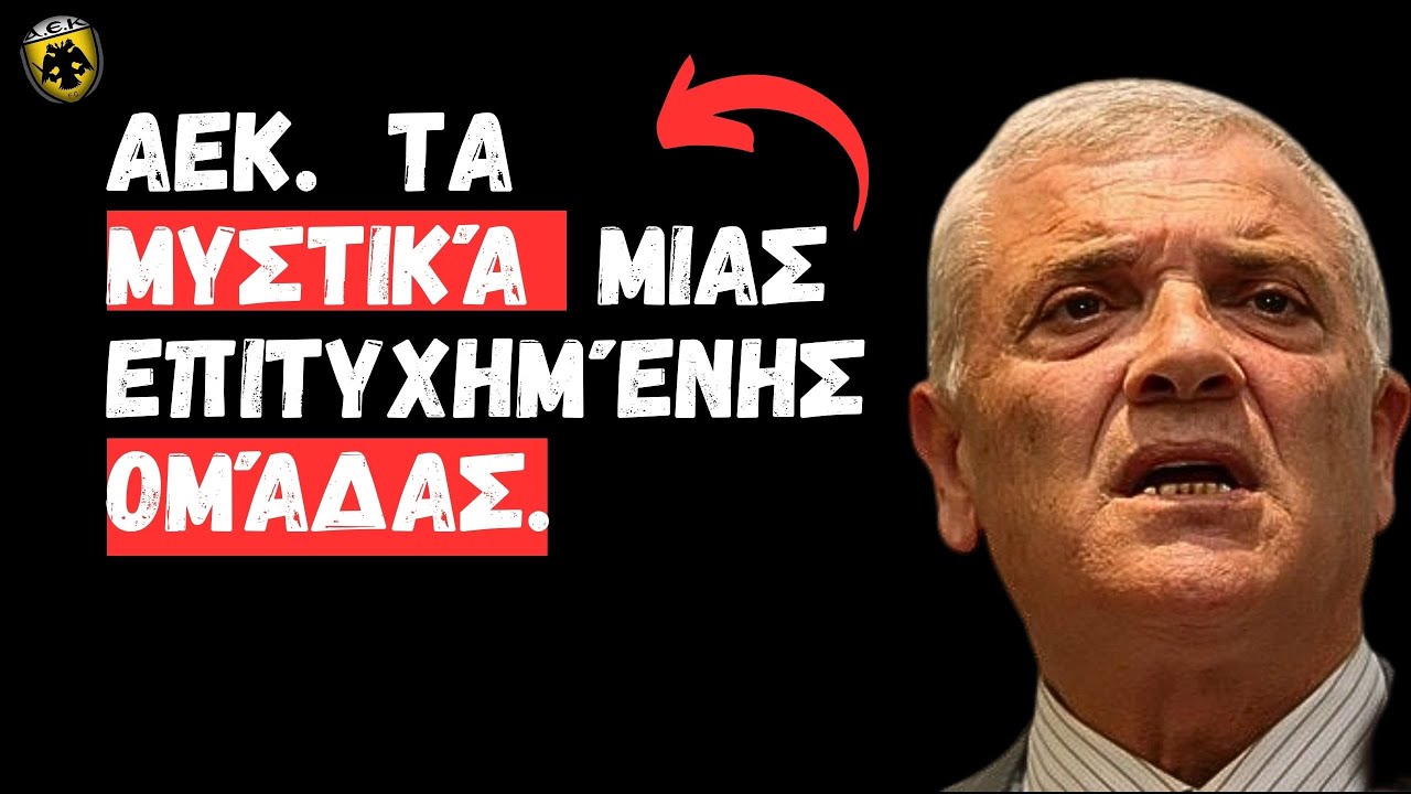 Ο Κώστας Κετσετζόγλου ΑΝΟΙΓΕΙ ΤΟ ΠΑΙΧΝΙΔΙ. Τελευταία Νέα της Α.Ε.Κ ...