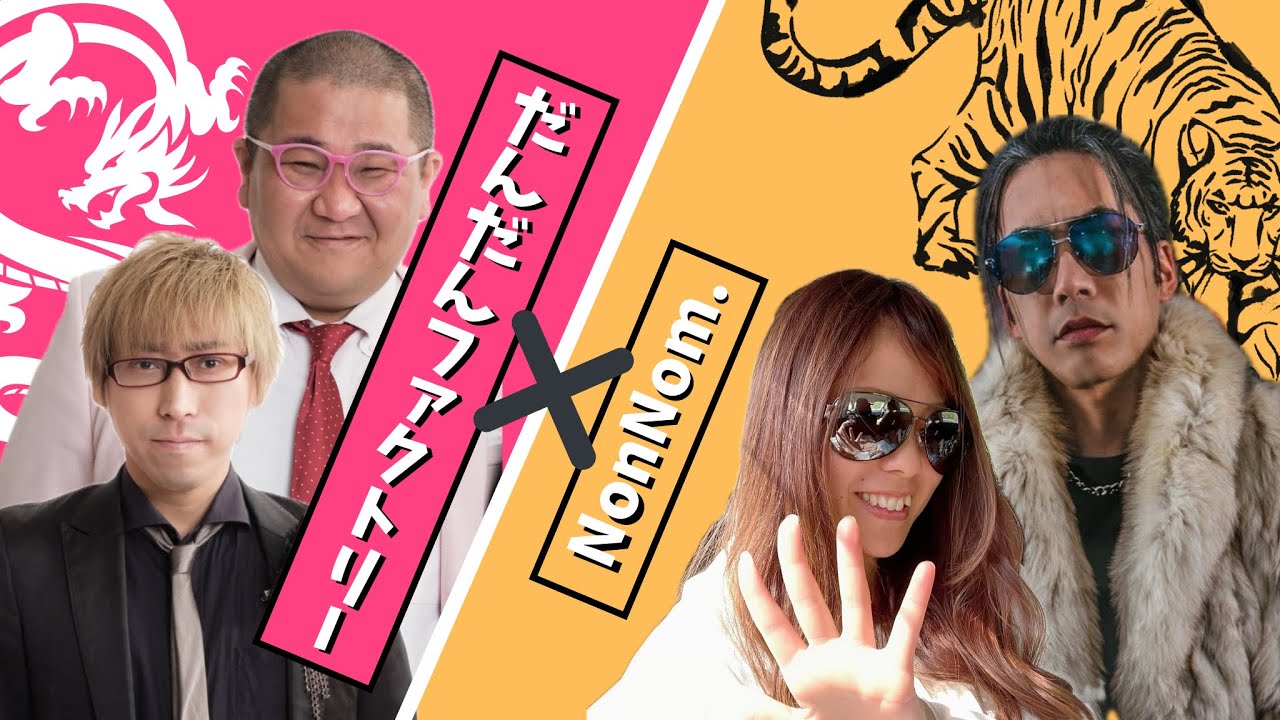 【NonNom.コラボ】コラボトーク【だんだんファクトリー】 - YouTube