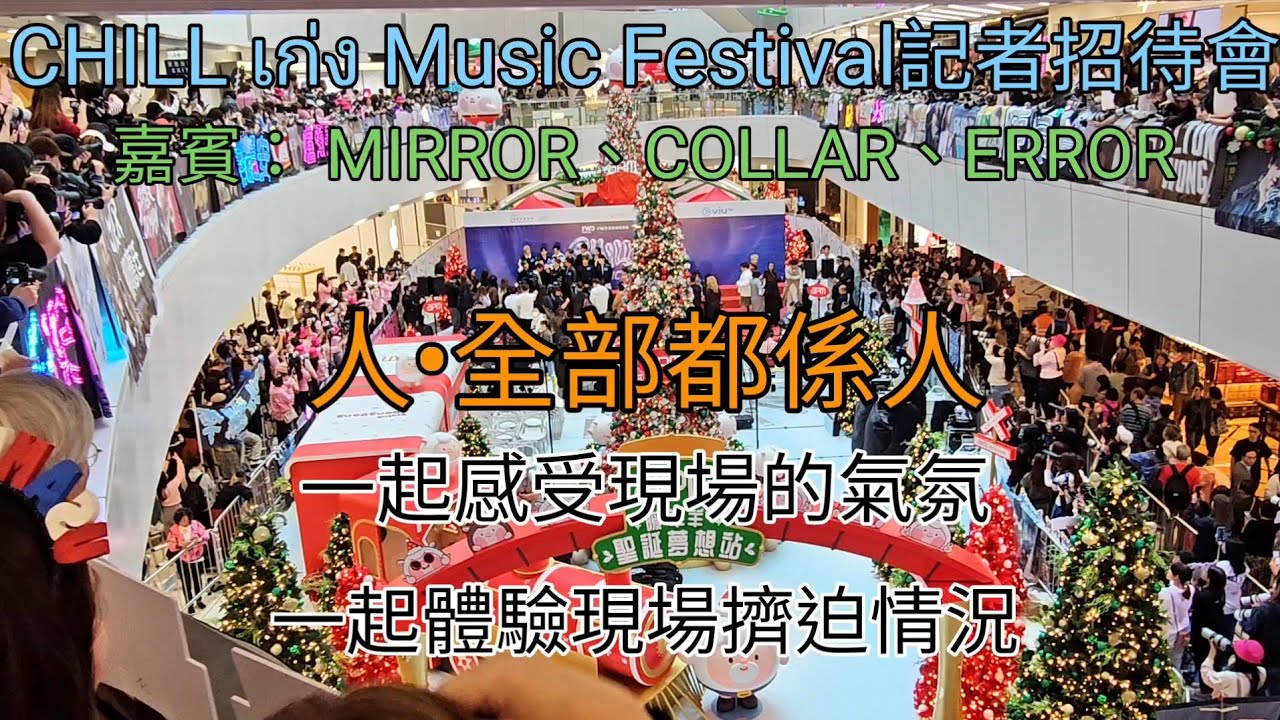 一起感受現場的氣氛 CHILL เก่ง Music Festival記者招待會 MIRROR、COLLAR、ERROR - YouTube