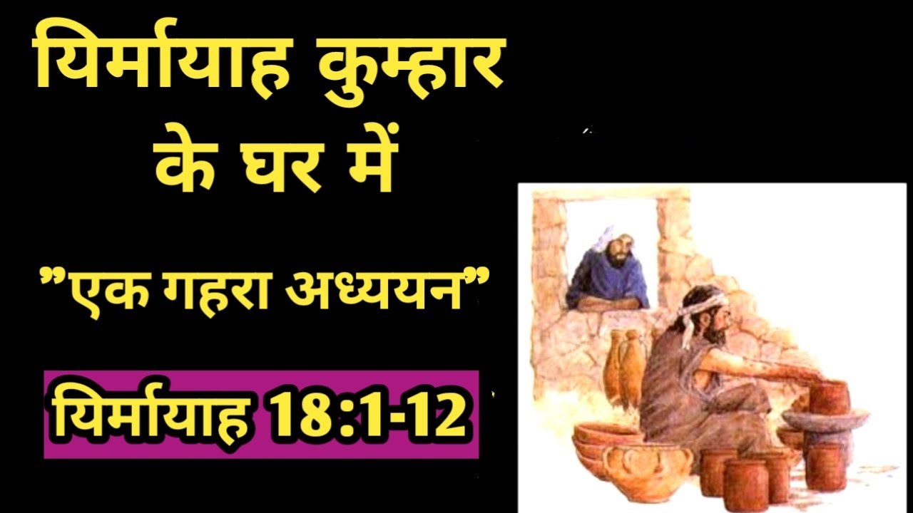 यिर्मायाह कुम्हार के घर में/यिर्मायाह 18:1-12/jeremiah in Potter's ...