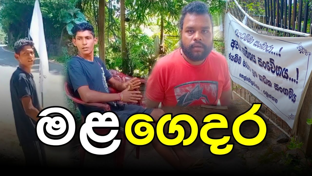 මළගෙදර/Malagedra/net chuun production - YouTube