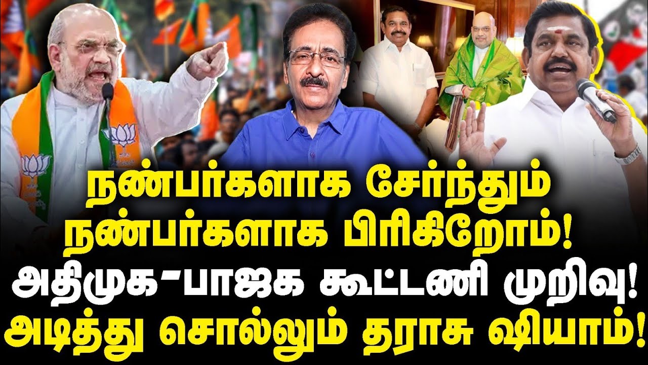 அதிமுக-பாஜக கூட்டணி முறிவு! ஏன் தெரியுமா? அடித்து சொல்லும் Tharasu ...