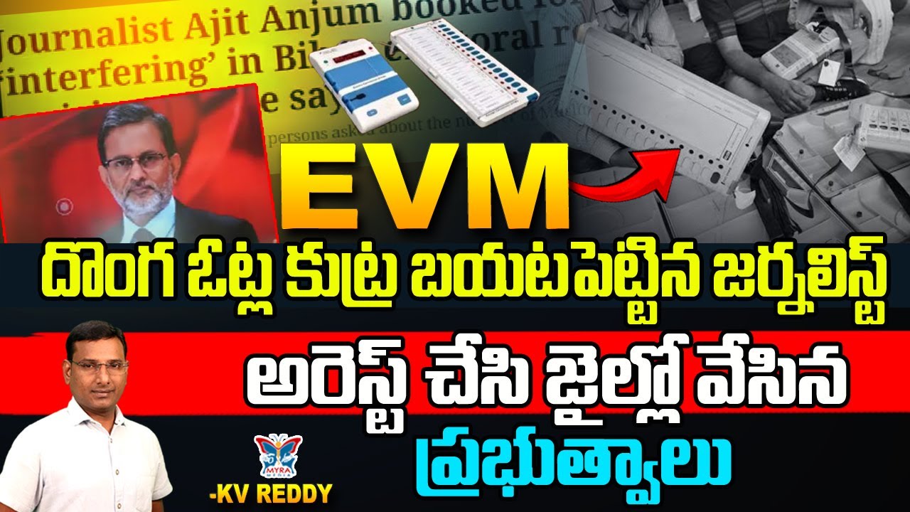 దొంగ ఓట్ల కుట్ర బయటపెట్టిన జర్నలిస్ట్..! K.V.Reddy Analysis About ...