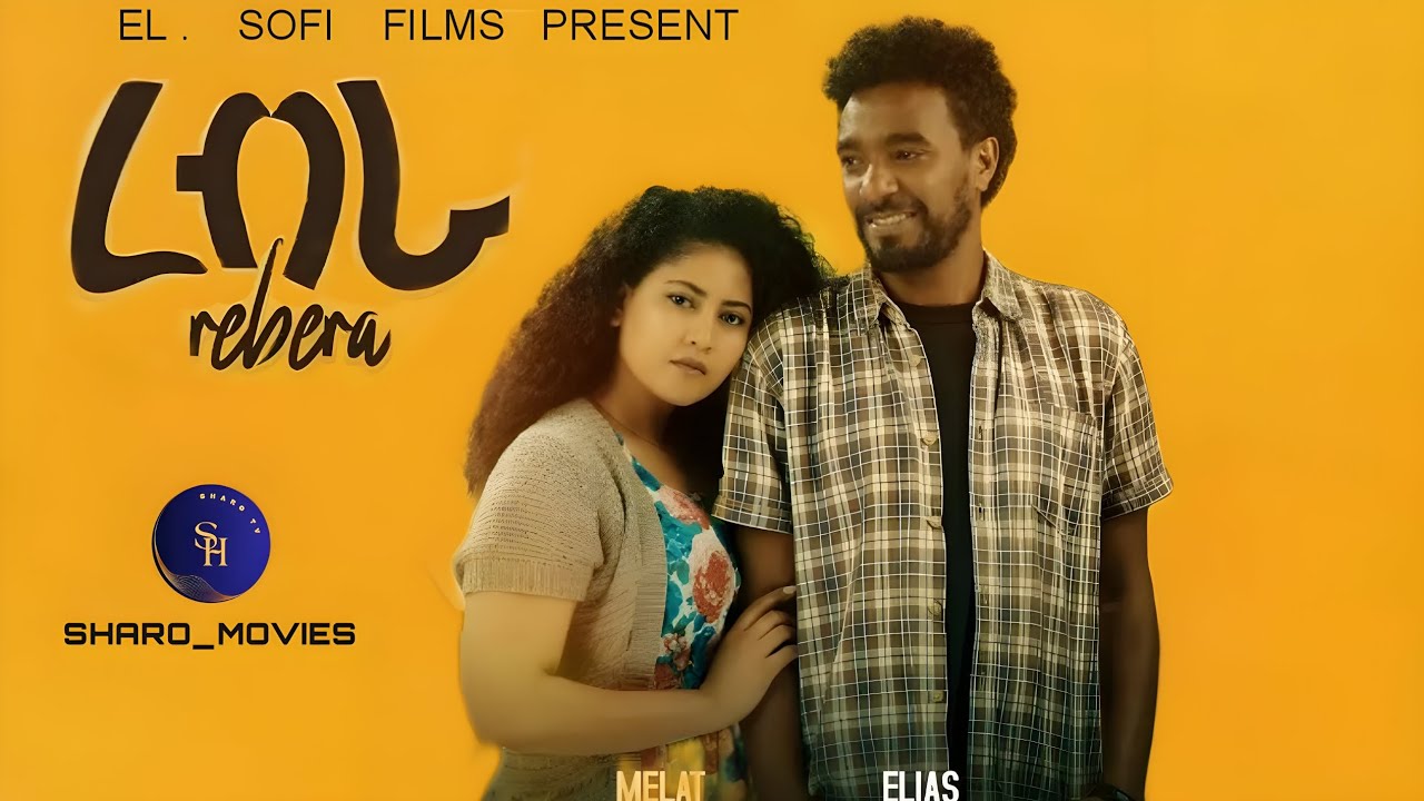 ረብራ_አዲስ_አማርኛ_ፊልም |REBRA_NEW_ETHIOPIAN_MOVIE_2023_COMING_SOON - YouTube