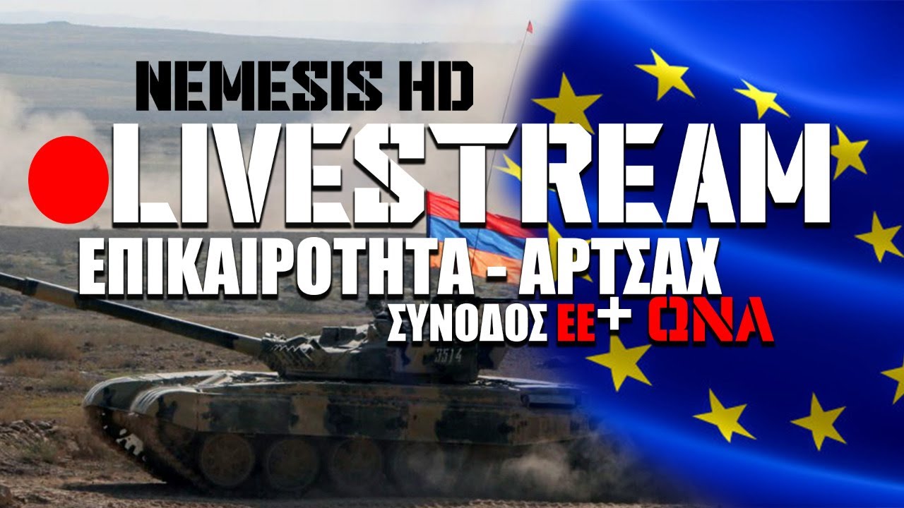 🔴LIVE NEMESIS HD: ΕΞΕΛΙΞΕΙΣ ΣΤΟ ΑΡΤΣΑΧ - ΑΔΕΙΑΣΜΑ ΑΠΟ ΕΥΡΩΠΗ - YouTube
