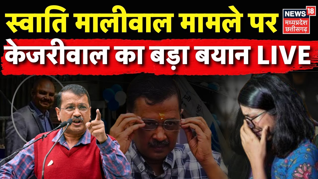 LIVE Swati Maliwal Case पर Arvind Kejriwal का बड़ा बयान! | Vibhav Kumar ...