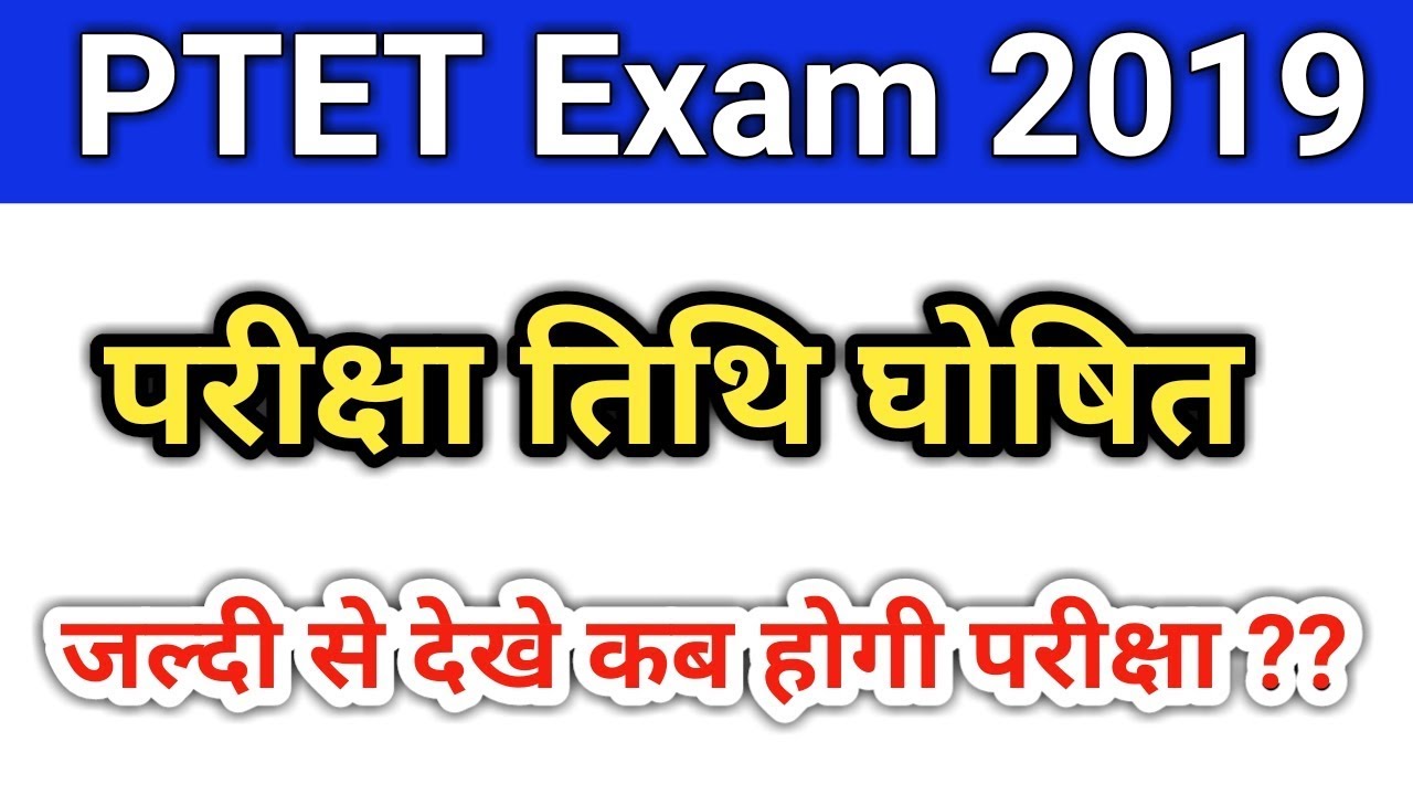 PTET Exam 2019 परीक्षा तिथि घोषित , PTET Exam Date decler - YouTube