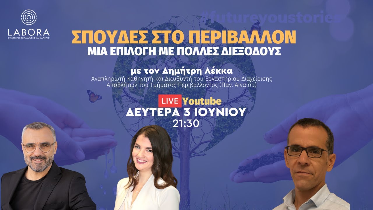ΣΠΟΥΔΕΣ ΣΤΟ ΠΕΡΙΒΑΛΛΟΝ: ΜΙΑ ΕΠΙΛΟΓΗ ΜΕ ΠΟΛΛΕΣ ΔΙΕΞΟΔΟΥΣ - YouTube