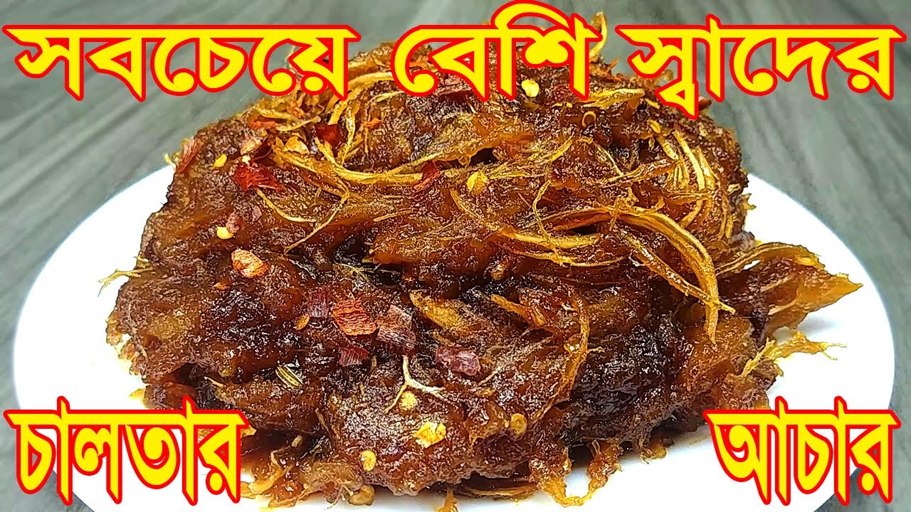 Chaltar Acher । সবচেয়ে সহজে সবচেয়ে কম মশলায় সবচেয়ে বেশি স্বাদের ...