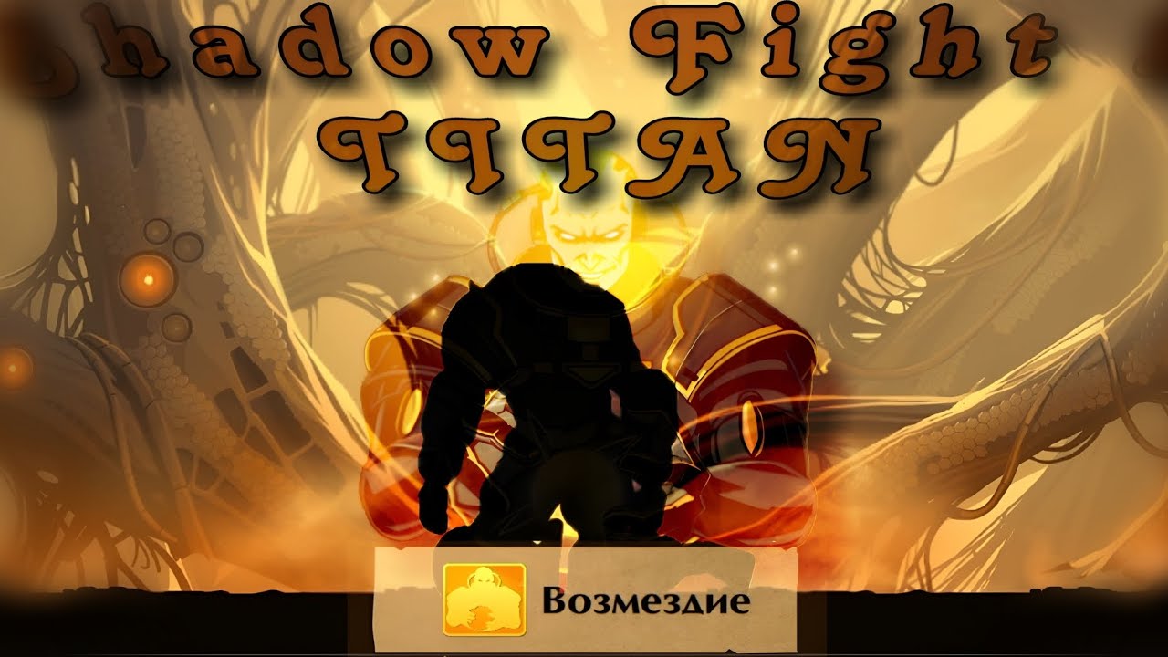 Shadow Fight 2 |ПОБЕДА НАД ТИТАНОМ!! - YouTube
