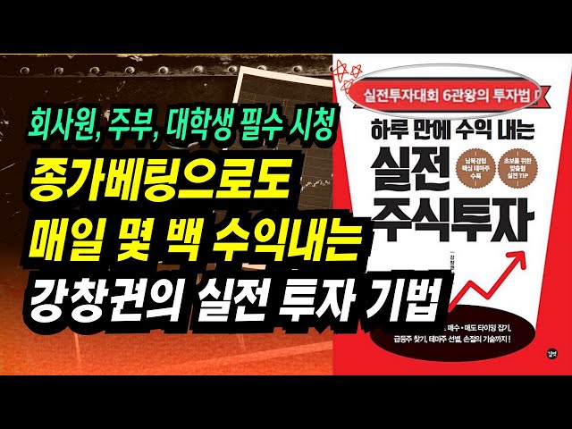 실전투자대회 6관왕 억대 트레이더들의 스승 강창권의 매일 돈 버는 실전 주식투자기법ㅣ하루 만에 수익 내는 실전주식투자ㅣ부자회사원 주식투자 강의 공부 책 추천