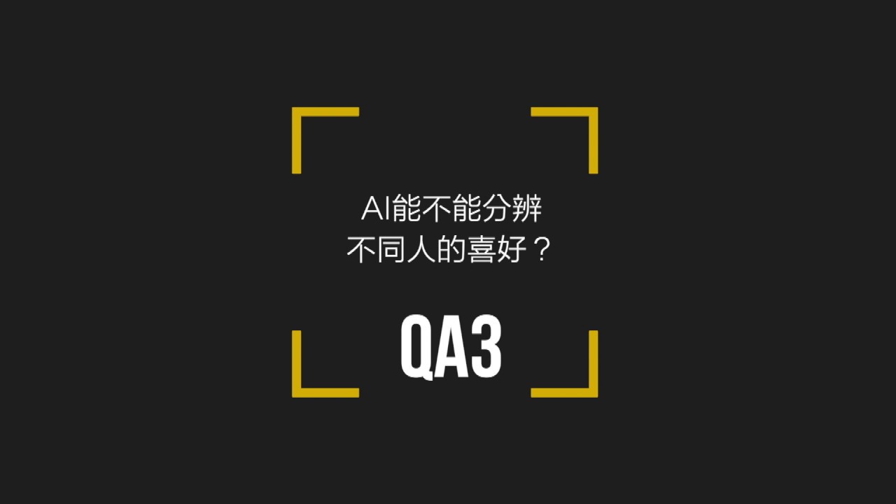 QA3：AI能不能分辨不同人的喜好？ - YouTube