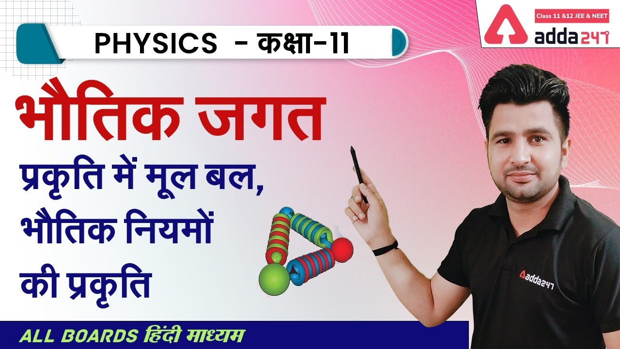 Class 11 Physics Chapter 1 in Hindi | भौतिक जगत (Physical World ...
