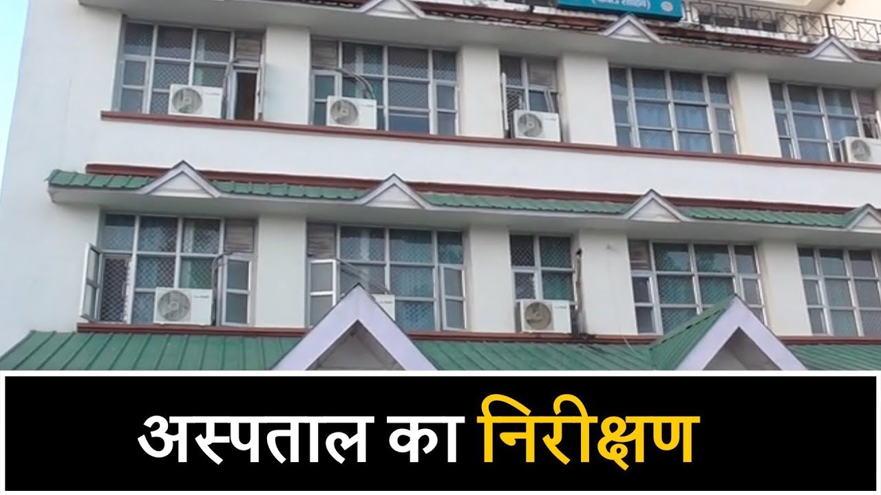 जब Civil Hospital में औचक निरीक्षण पर पहुंचे स्वास्थ्य निदेशक - YouTube