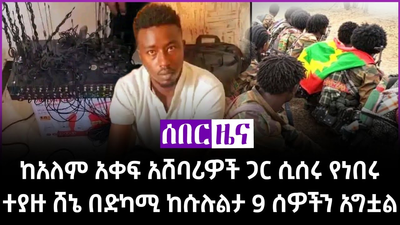 ሰበር ዜና | ከአለመ አቀፍ አሸባሪዎች ጋር በመተባበር ሲሰሩ የነበሩ በቁጥጥር ስር ዋሉ | Negari media ...