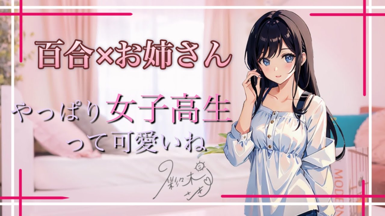 【百合×お姉さん】近所の女子高生にいけない遊びを教えようとするお姉さん Youtube
