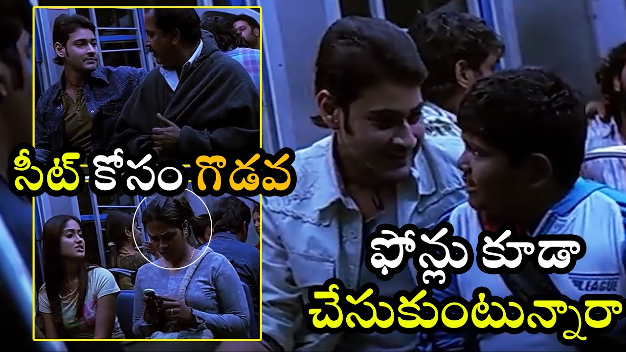 Mahesh Babu And Master Bharath Metro Train Comedy Scene || Pokiri Movie ...