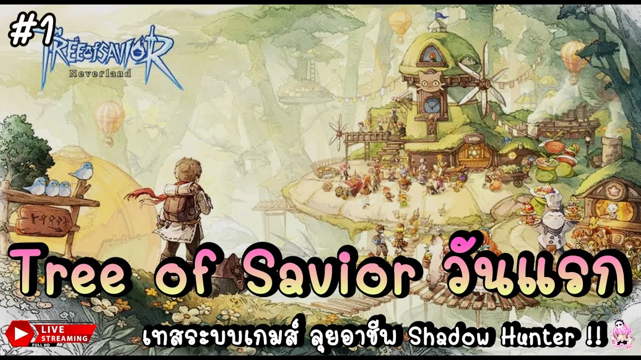 🔴 Tree of Savior วันแรก เทสระบบเกมส์ ลุยอาชีพ Shadow Hunter !! - Tree ...