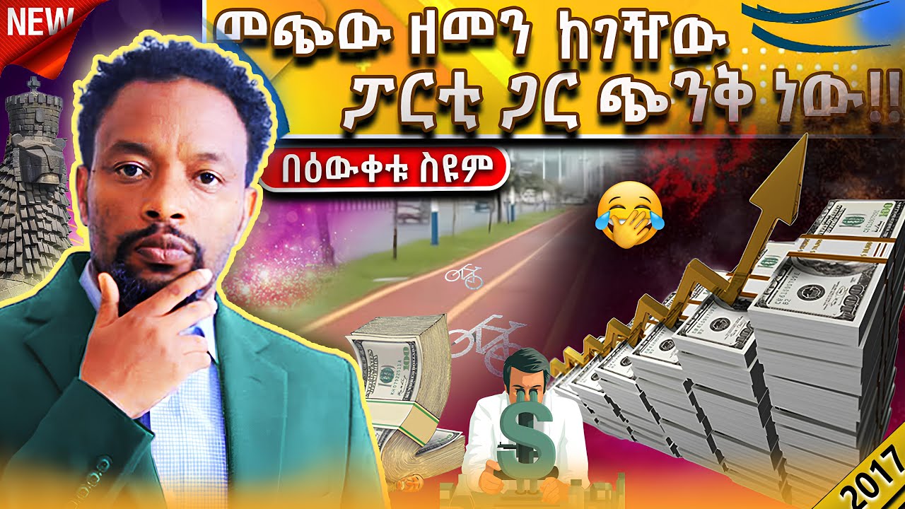 🔴ኢትዮጵያ ሀገሬ ስንት ገባ ይሆን የውጭ ምንዛሬ | Bewketu Seyoum | #tereka #2017 #audio ...