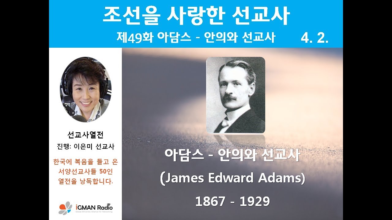 조선을 사랑한 선교사 49 아담스 - 안의와 선교사(James Edward Adams, 1867 - 1929) - YouTube