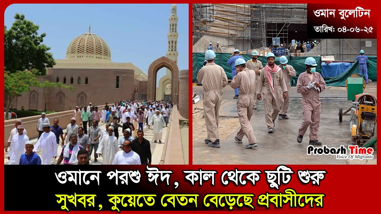 ওমানে পরশু ঈদ, কাল থেকে ছুটি শুরু | Oman | Eid 2025 | Kuwait | Airport ...