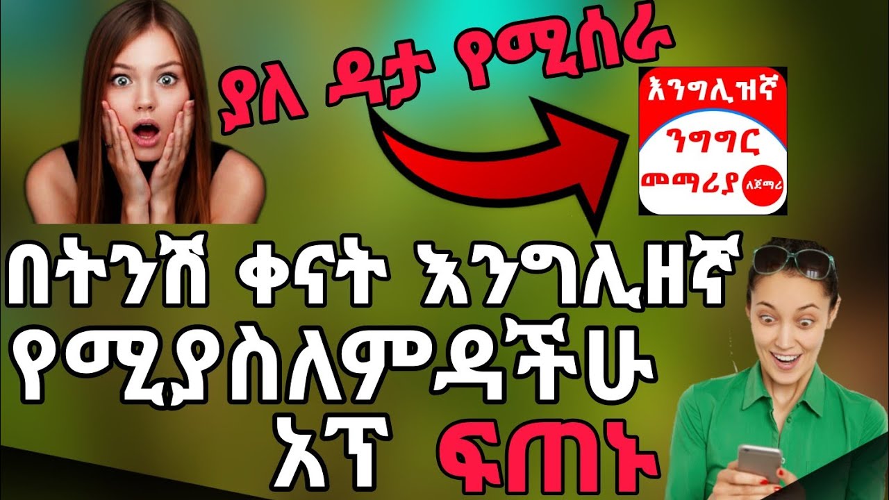 english amharic for beginners app - YouTube