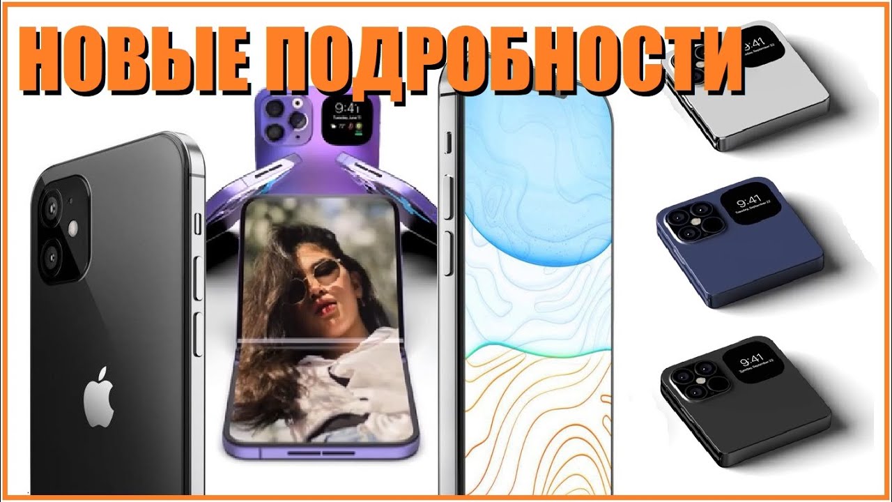 Новые подробности о Iphone 12, раскладном Iphone FOLD и о Apple Glass ...