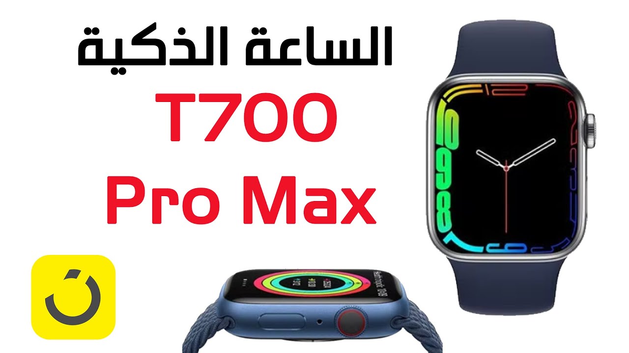 الساعة الذكية T700 Pro Max - Smart Watch Series - - YouTube